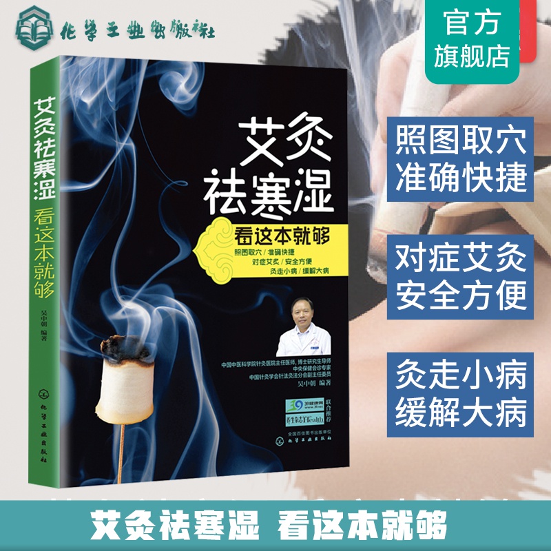 艾灸祛寒湿看这本就够