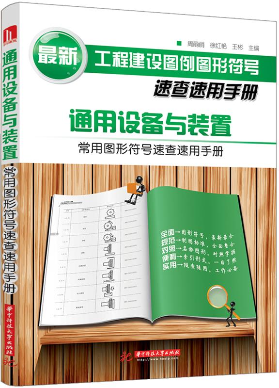 通用设备与装置常用图形符号速查速用手册 周丽丽, 徐红艳, 王彬主编