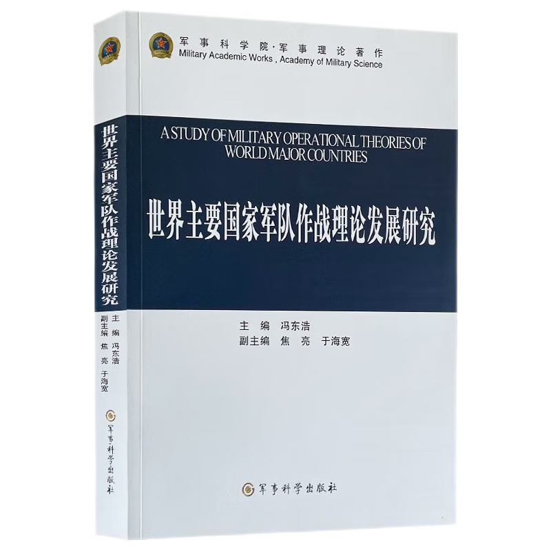 世界主要国家军队作战理论发展研究