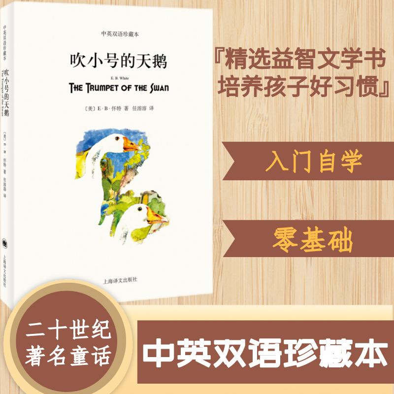 吹小号的天鹅(中英双语珍藏本)