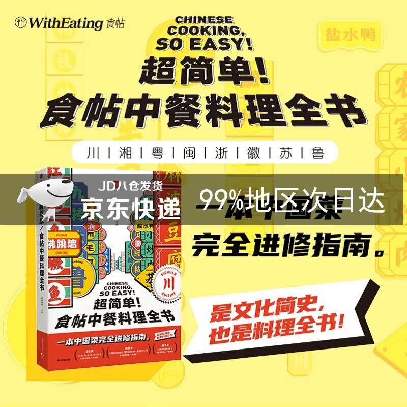 超简单！食帖中餐料理全书