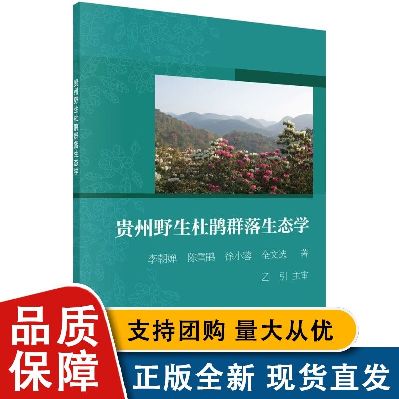 贵州野生杜鹃群落生态学