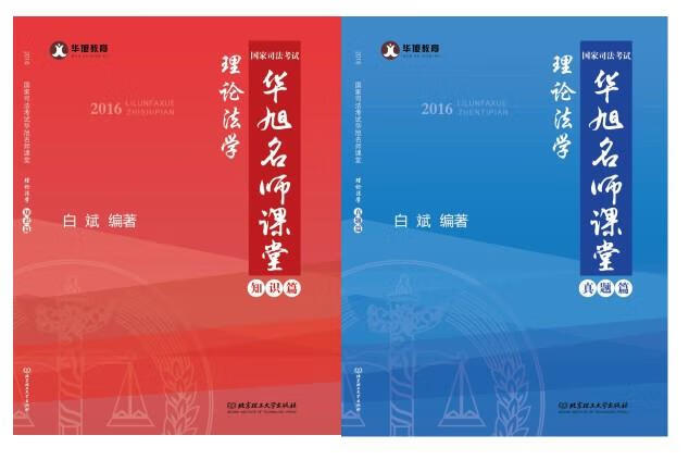 2016年国家司法考试华旭名师课堂 理论法学 白斌
