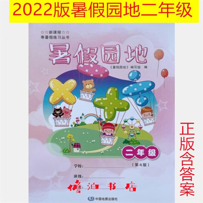 2023 全新暑假园地二年级*新课标寒暑假练习丛书*中国地图出版社