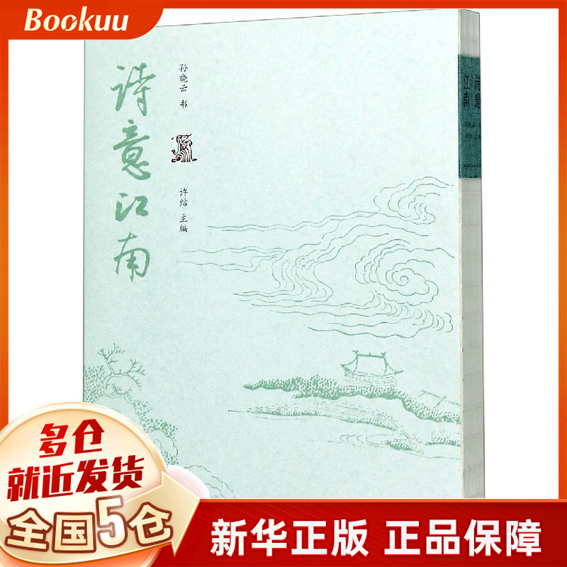 诗意江南