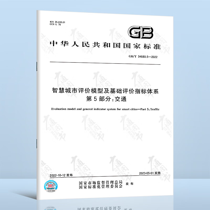 GB/T 34680.5-2022智慧城市评价模型及基础评价指标体系 第5部分：交通