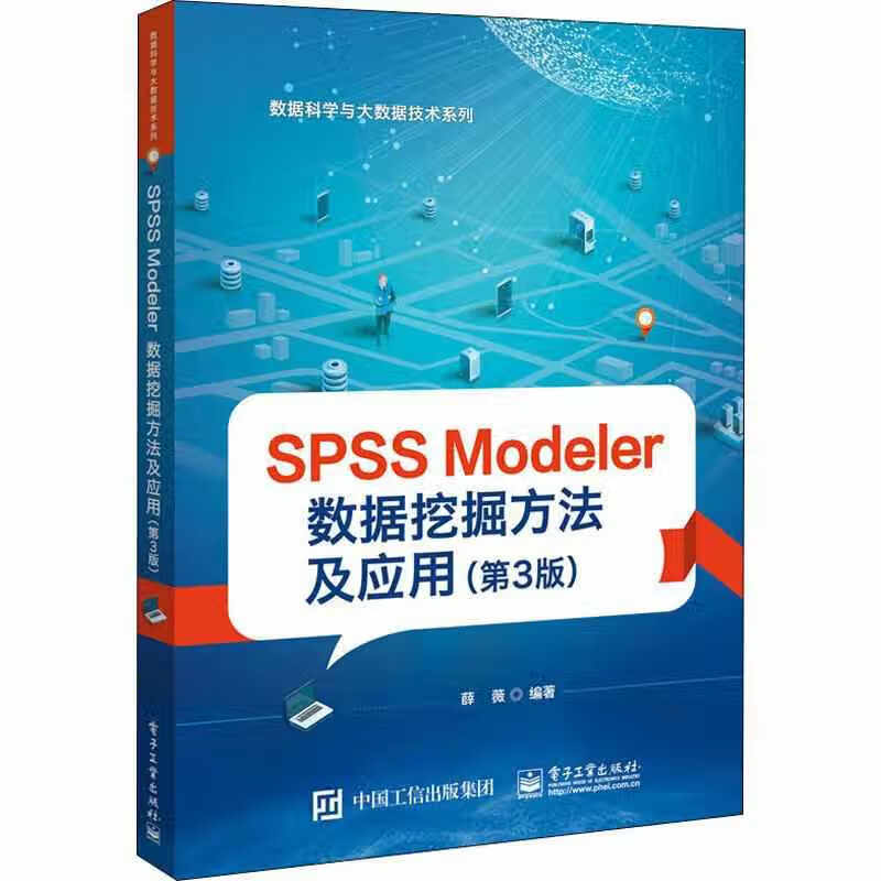 SPSSModeler数据挖掘方法及应用（第3版） 薛薇 电子工业出版社 9787121363191