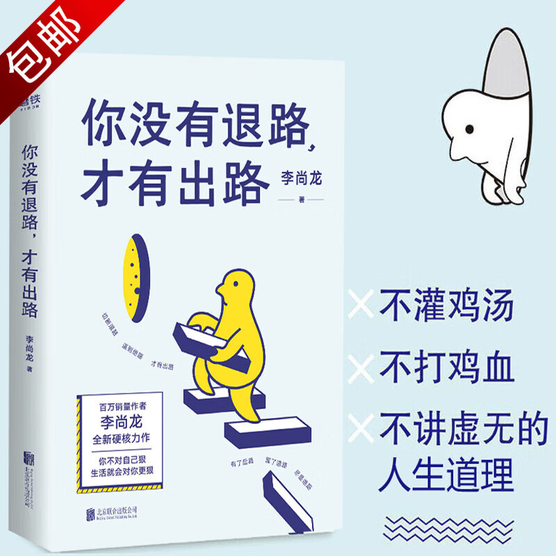 成功励志书籍李尚龙作品 你没有退路才有出路 定价45