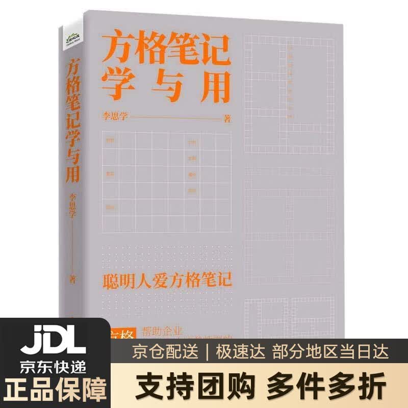 【 送货上门】方格笔记学与用