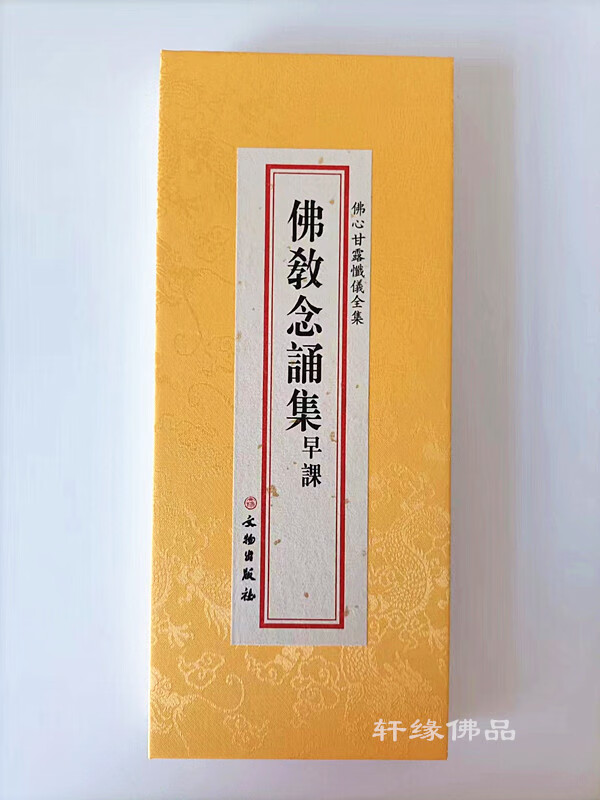 佛教念诵集早晚课朝暮课诵精装绸面大折本繁体竖排文物读诵本