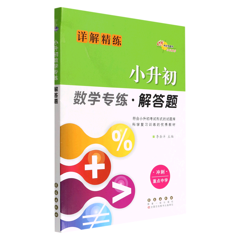 小升初数学专练(解答题)
