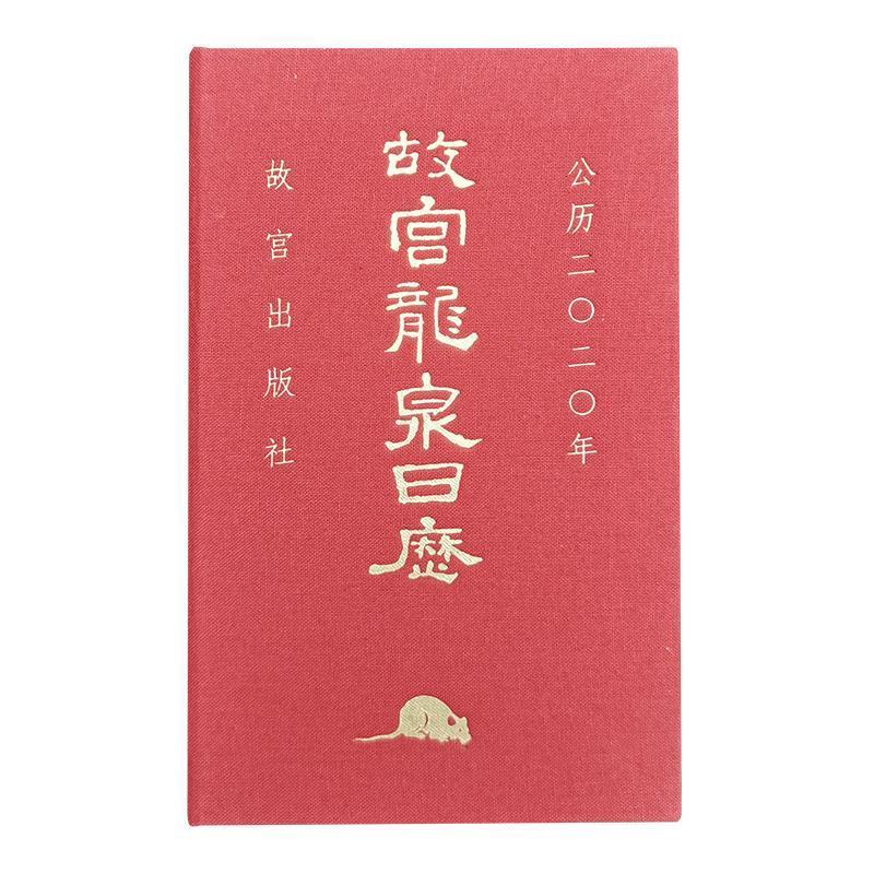 故宫龙泉日历 故宫出版社
