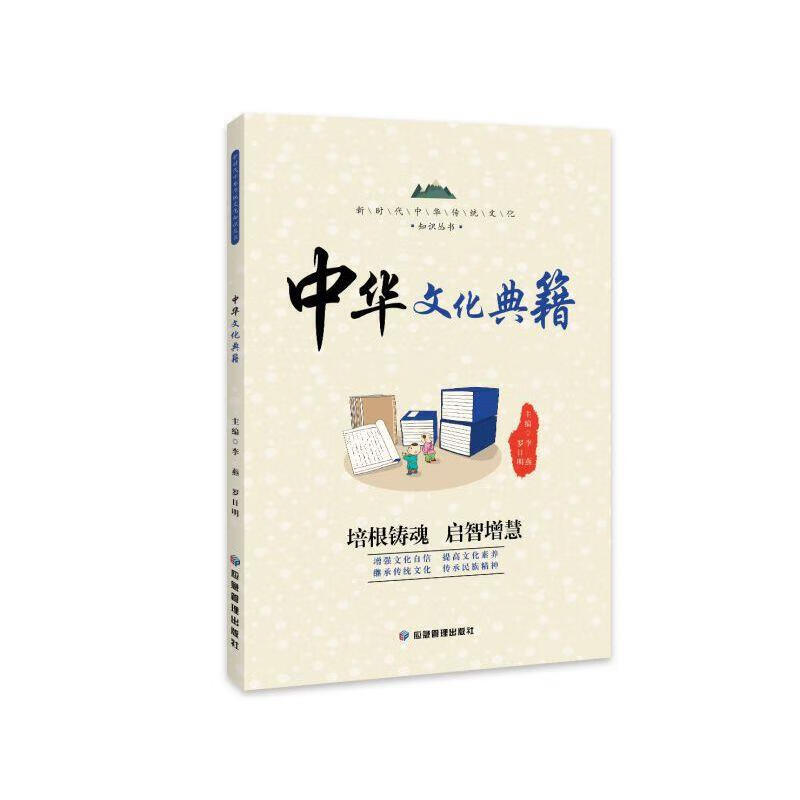 新时代中华传统文化知识丛书 中华文化典籍