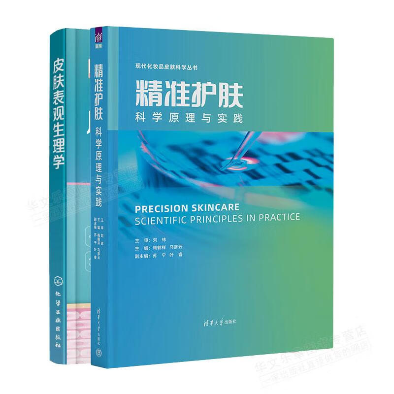 准护肤 科学原理与实践+皮肤表观生理学书籍