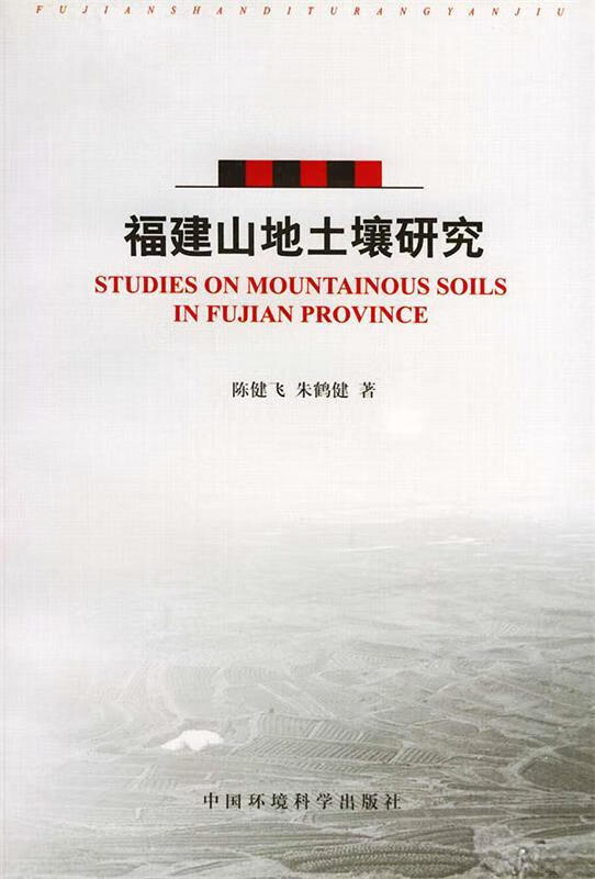 福建山地土壤研究