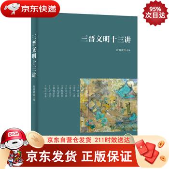 三晋文明十三讲 商务印书馆 9787100169073