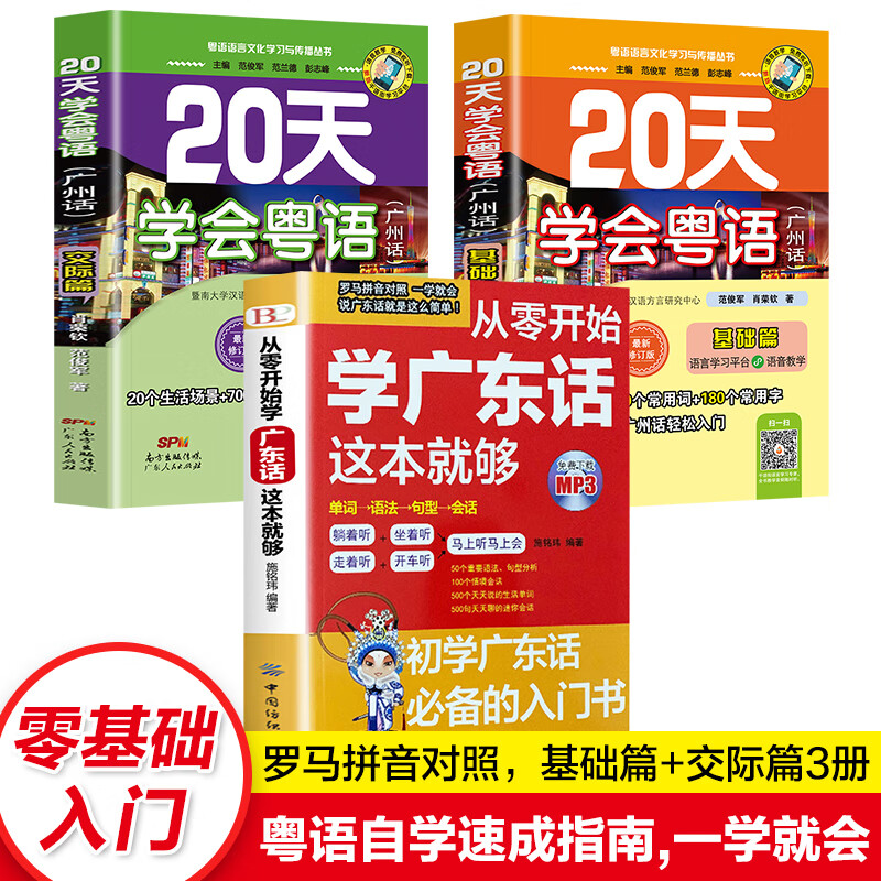 全套3册从零开始学广东话这本就够20天学会粤语交际篇和基础篇广东话教程学粤语的书广东话教程白话广东音字