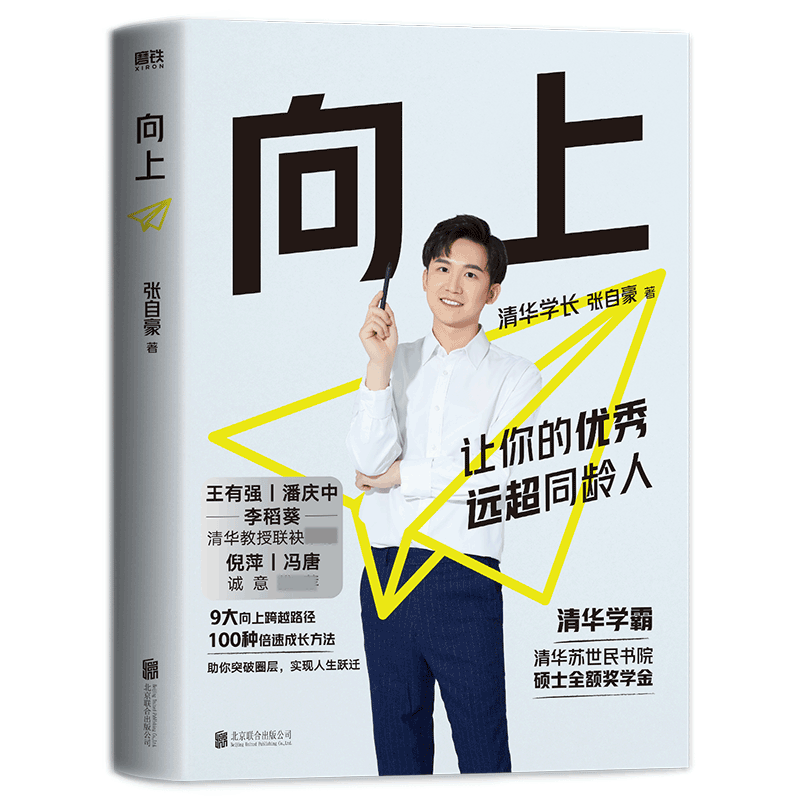 向上:让你的 远超同龄人