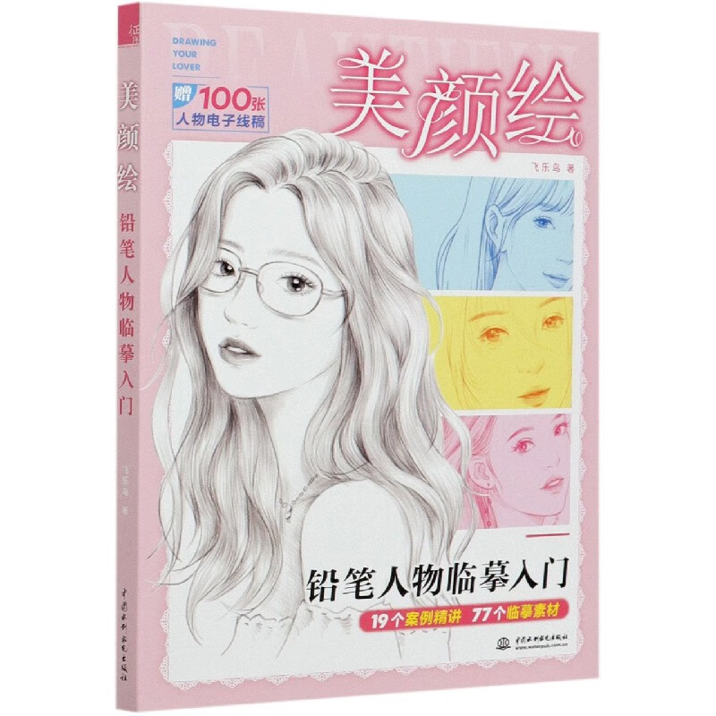 美颜绘(铅笔人物临摹入门) 飞乐鸟