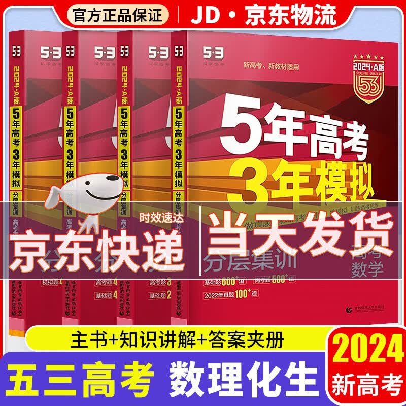 【科目自选】2024新版 五年高考三年模拟 五三高考a版b版 5年高考3年模拟 53高考 高中一二三轮高三复习资料2024新高考总复习 【数理化生】 新高考4科理综 A版