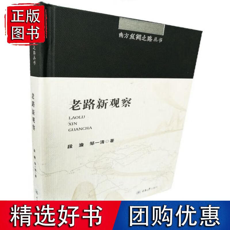 南方丝绸之路丛书：老路新观察