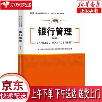 【全新送货上门】2023年银行业专业人员职业资格考试(初级)应试指导 银行管理 银行业专业人员职业资格考试应试指导编