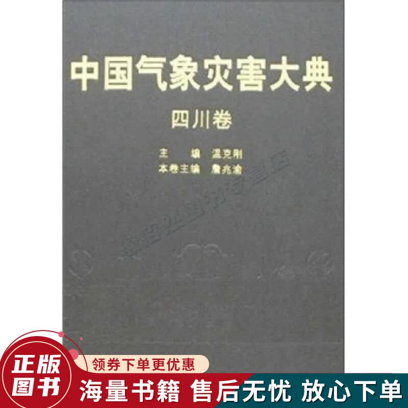 中国气象灾害大典：四川卷