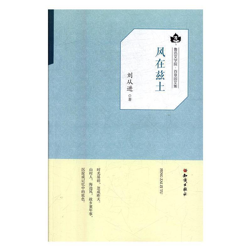 风在兹土刘知识出版社9787501593866 传记书籍