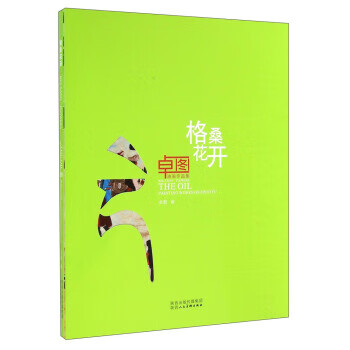 格桑花开:卓图油画作品集【，放心购买】