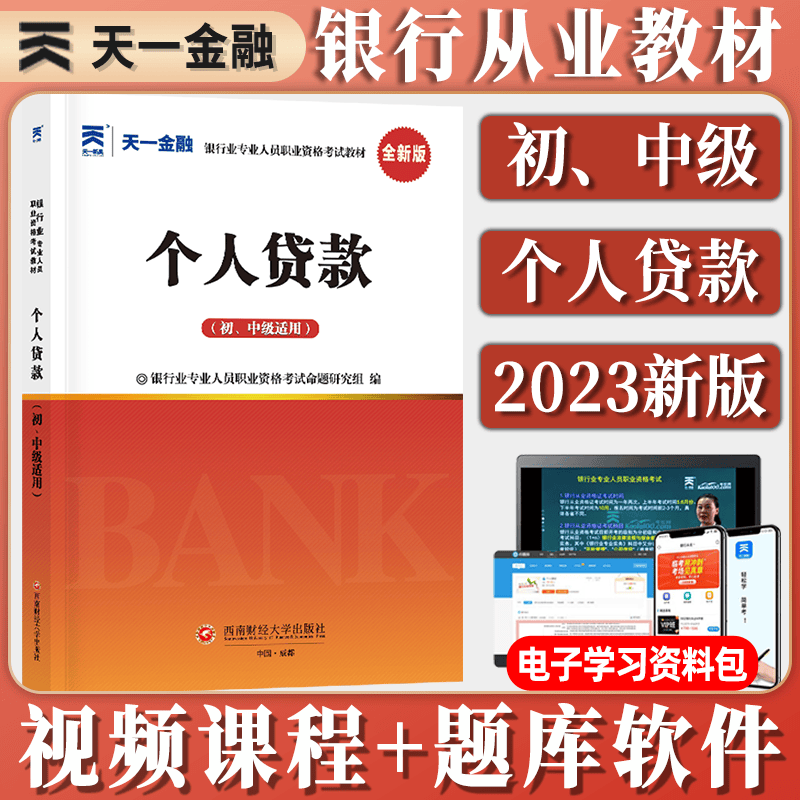 天一金融2023银行从业资格教材 个人贷款教材2023年银行职业资格证考试用书初级适用 银行业人员考试辅导可搭配真题库试卷2023 个人贷款