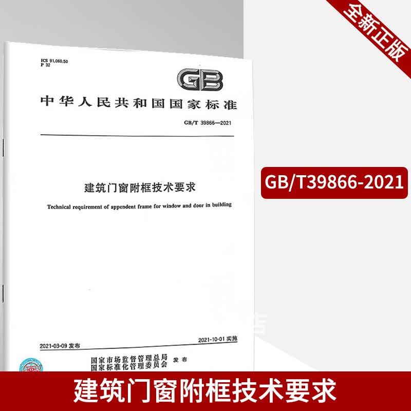 GB/T 39866-2021 建筑门窗附框技术要求 国家标准 中国标准出版社