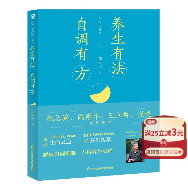 养生有法自调有方/郝万山说健康