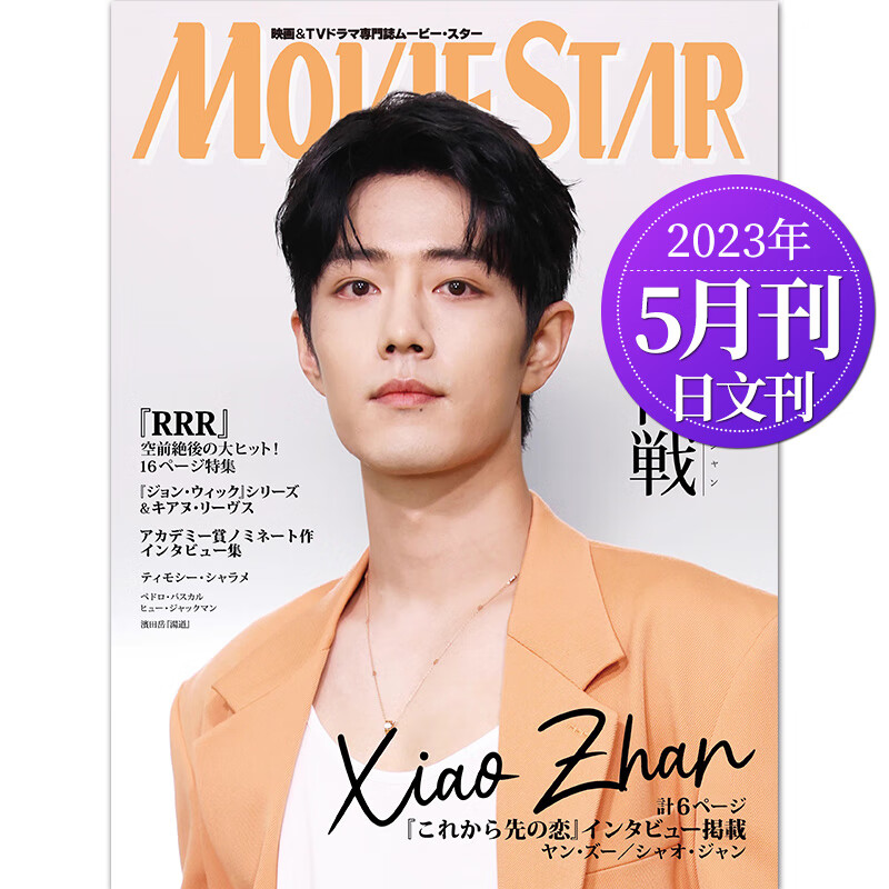 【新期包邮】 MOVIE STAR 肖战附海报日亚杂志 (ムービースター) 2023年5月刊