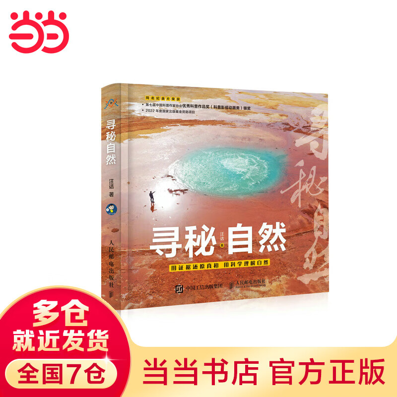 寻秘自然
