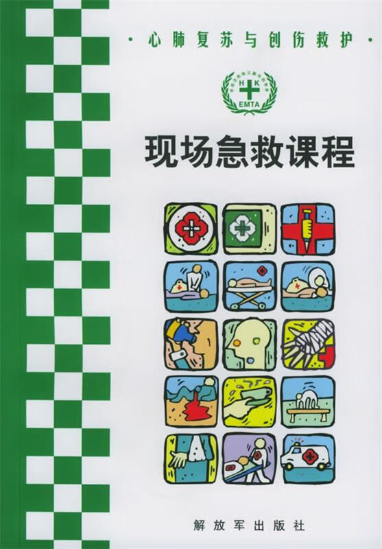 心肺复苏与创伤救护:现场急救课程