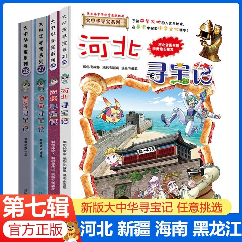 【2023年新版】大中华寻宝记 全套29册 内蒙古寻宝记北京上海四川广东浙江寻宝记系列秦博士讲古1中国地理百科全书儿童科普百科漫画书 第七辑4册【河北/新疆/海南/黑龙江】