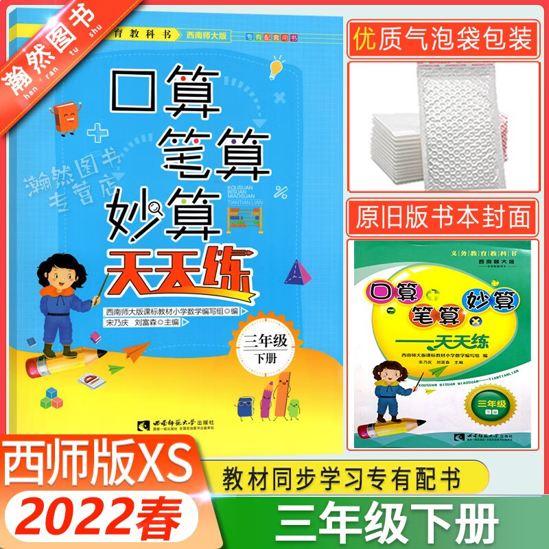 2022西师大版口算笔算妙算天天练一二三四五六年级上下册西南师范大学出版社小学数学西师版口算123456年级上下册XS版计算题练习册西南大学出版社 三年级下 西南大学版数学