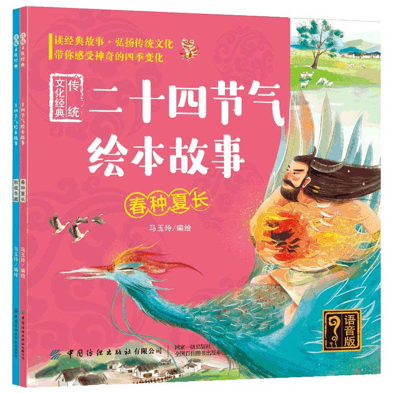 二十四节气绘本故事/传统文化经典(全2册 语音版）