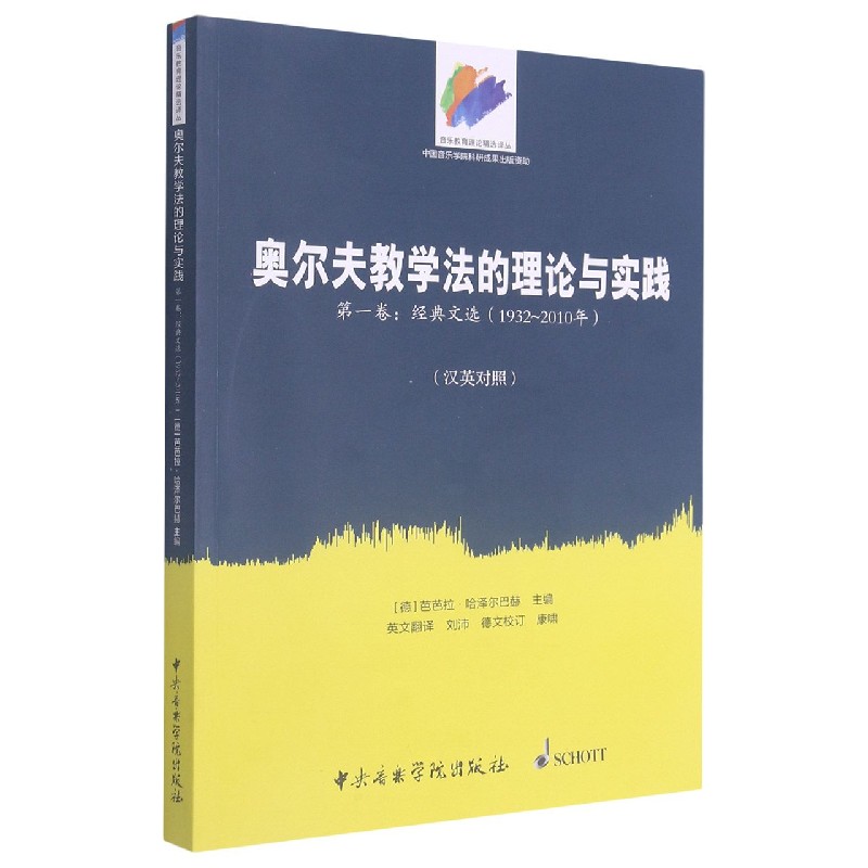 奥尔夫教学法的理论与实践(第1卷经典文选1932-