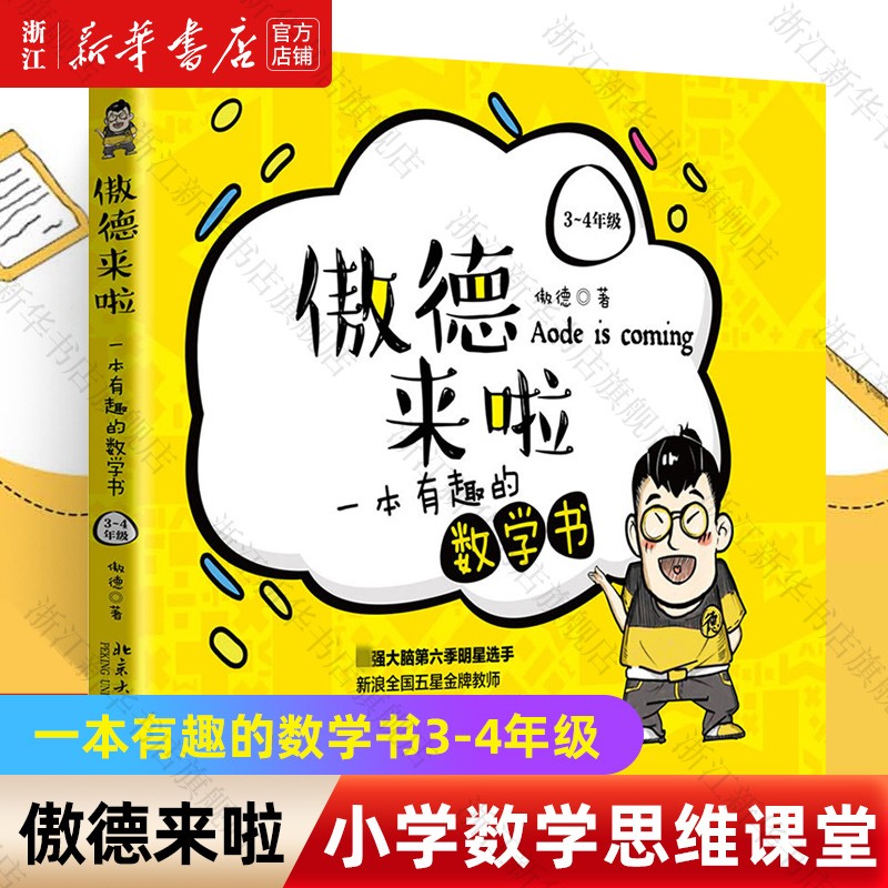 傲德来啦(一本有趣的数学书3-4年级)