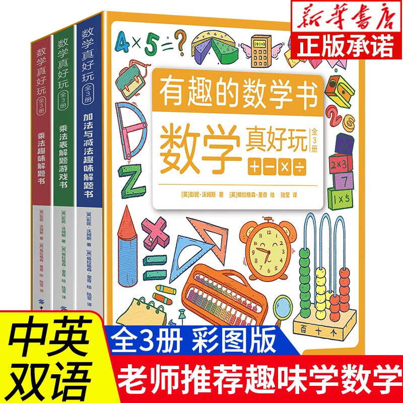 数学真好玩全3册好玩的数学绘本中英双语启蒙你好小学数学 从小爱数学其实很有趣很简单的数学启蒙游戏书