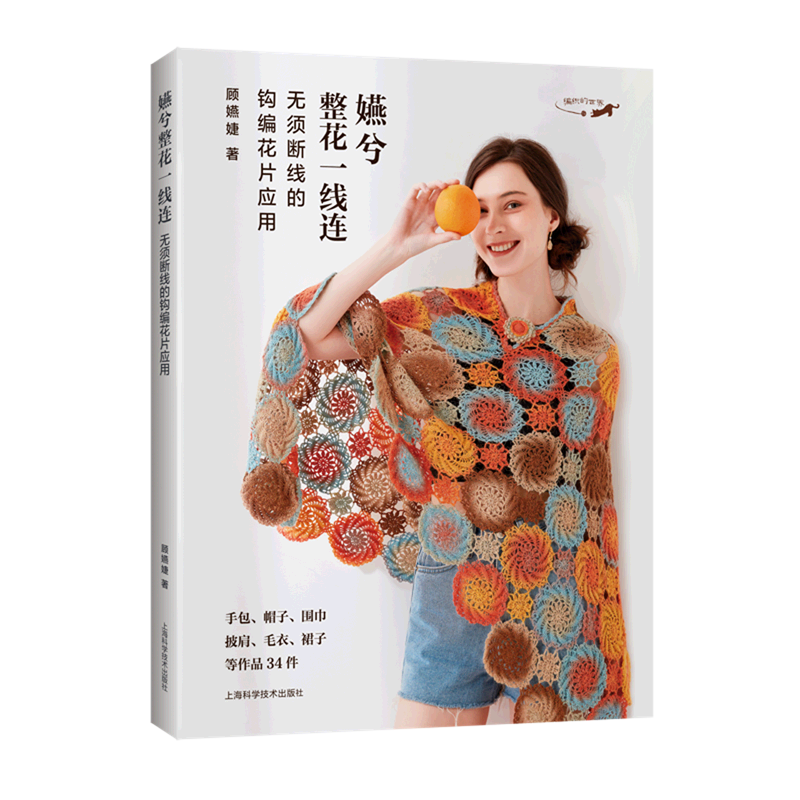 嬿兮整花一线连(无须断线的钩编花片应用)