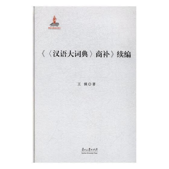 《<汉语大词典>商补》续编王锳字典词典/工具书9787811268942 汉语词典纂法研究