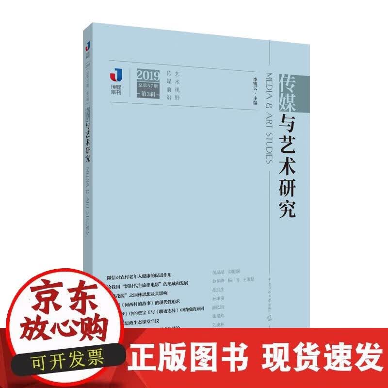 【现货】传媒与艺术研究（2019年第3辑）