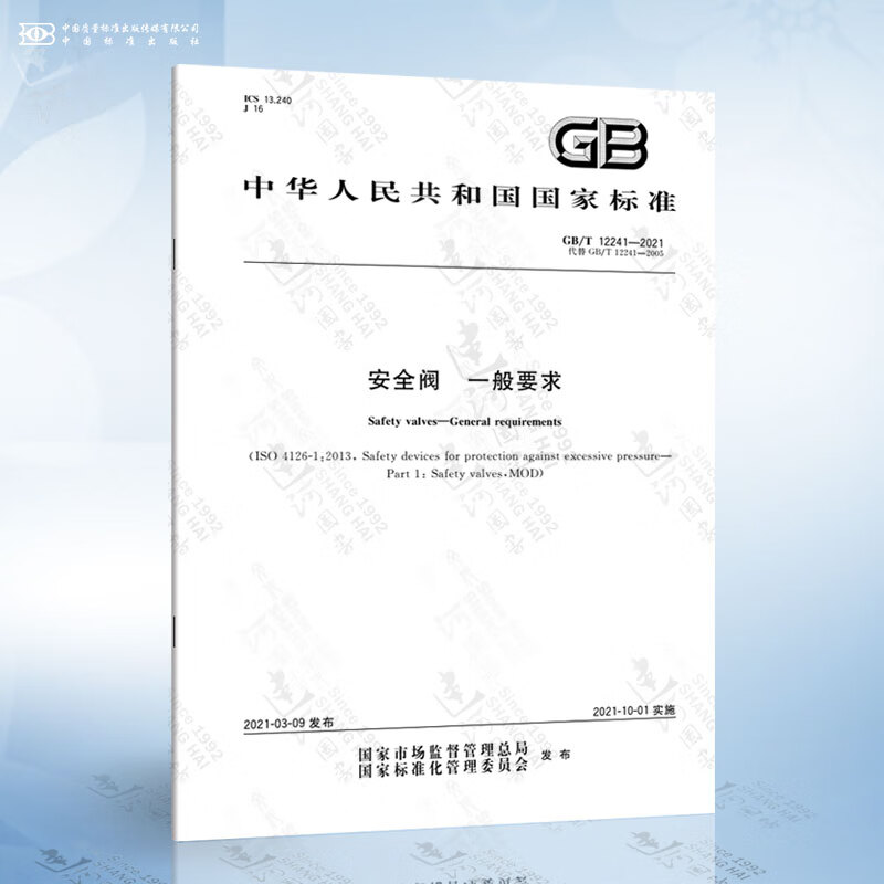 GB/T 12241-2021 安全阀 一般要求