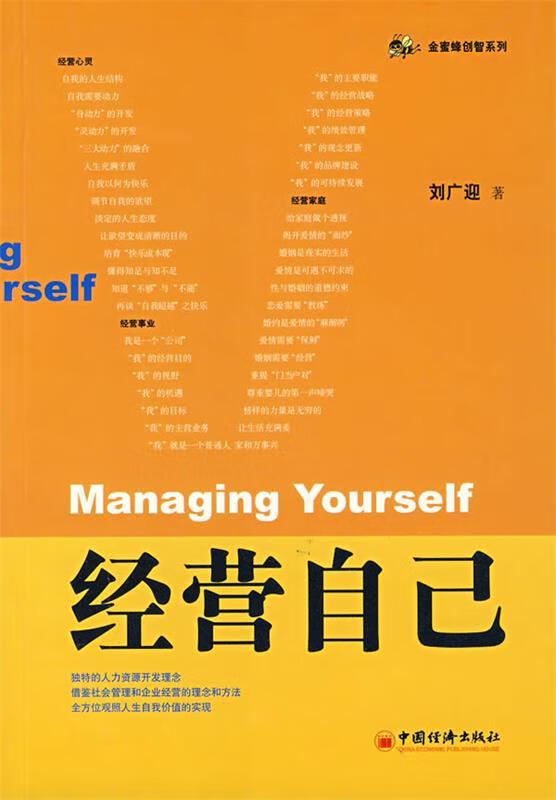 经营自己 刘广迎著【书】