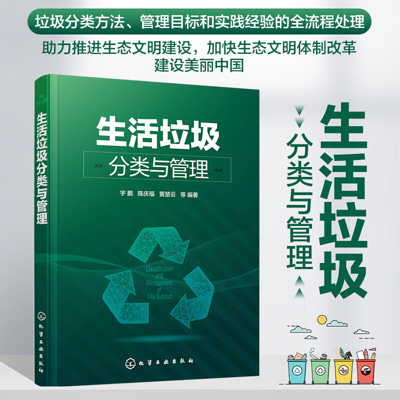 生活垃圾分类与管理