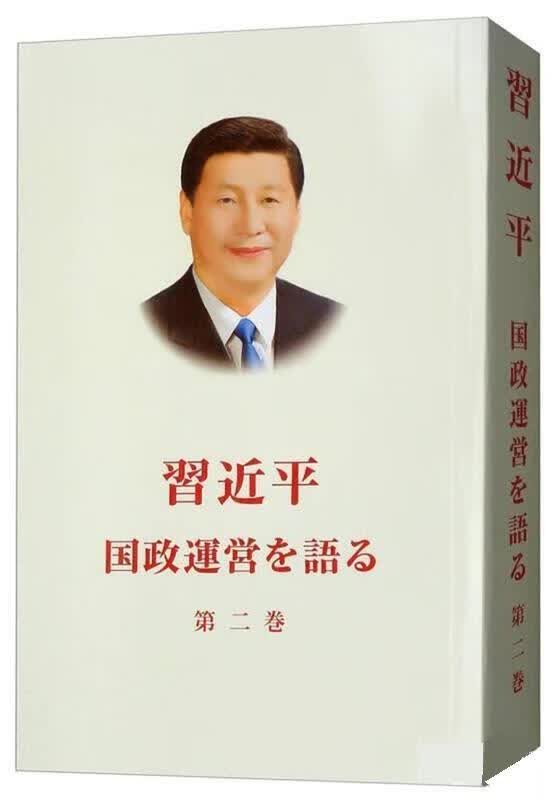 习近平谈治国理政 习近平 著,日文翻译组 译 外文出版社 籍