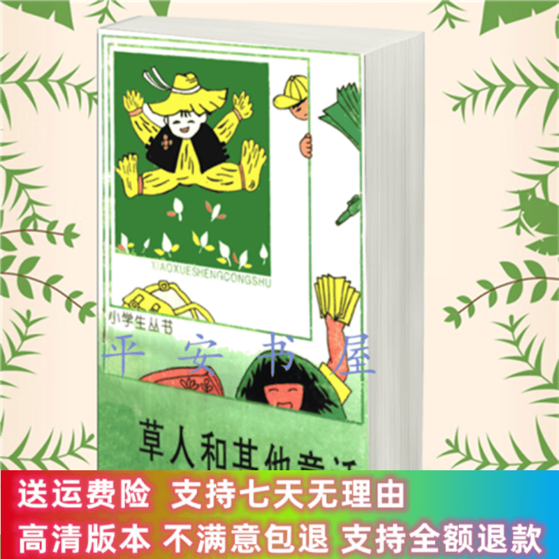 定制款  稻草人和其他童话 叶圣陶著 小学生丛书 1979.08