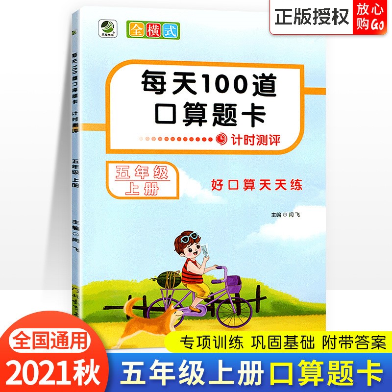 五年级上册口算题卡每天100道计时测评全横式 小学生5年级上册口算速算计算每日一练口算天天练数学思维